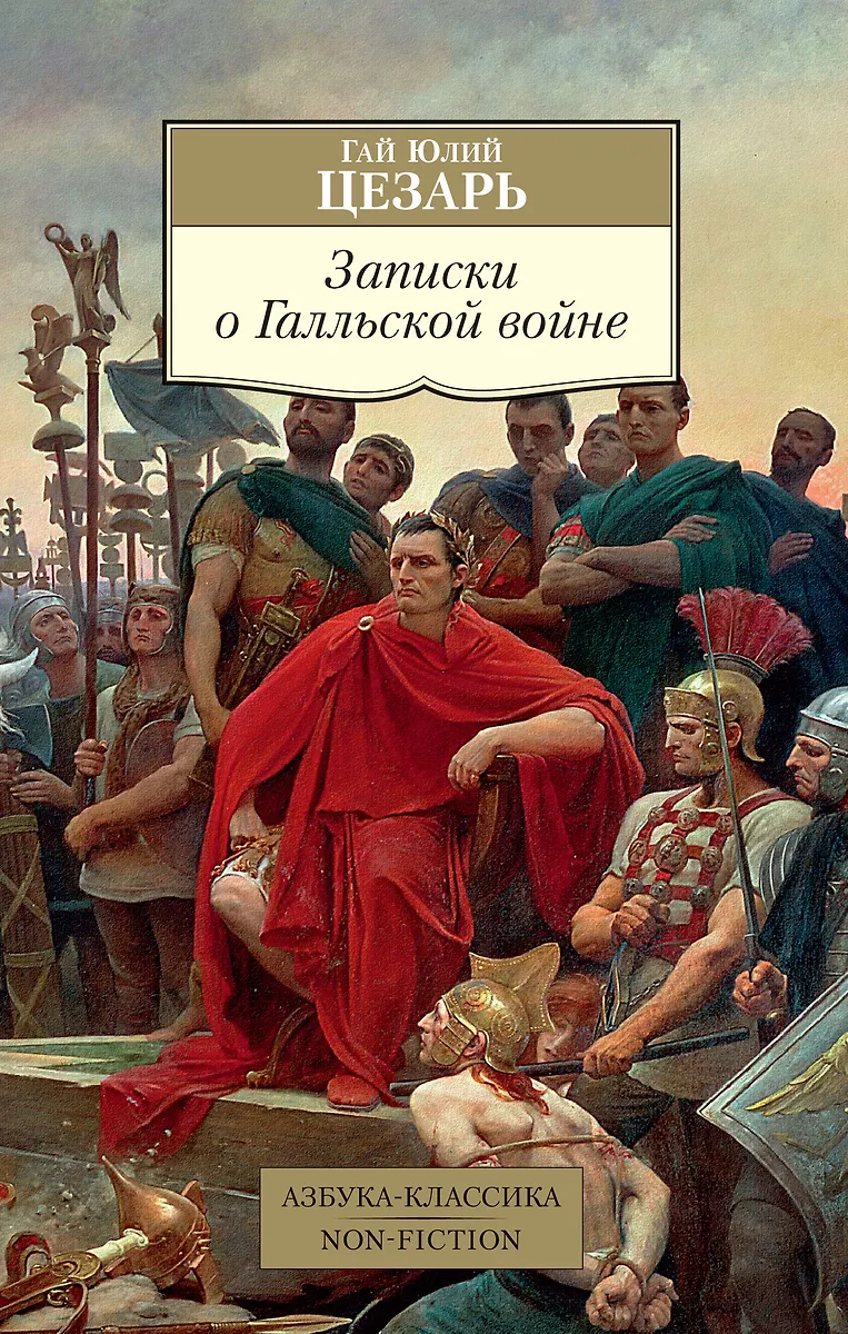 Записки о Галльской войне (Гай Цезарь) - купить книгу с доставкой в ...