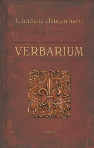 Verbarium (Светлана Лаврентьева) - купить книгу с доставкой в интернет ...