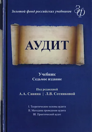 Аудит. Учебник для студентов вузов, обучающихся по экономическим ...