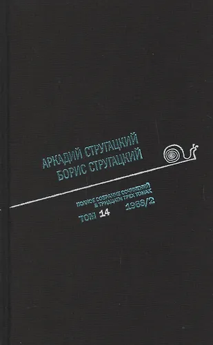 Полное собрание сочинений. В 33 томах. Том 14. 1968. Часть II (Борис ...