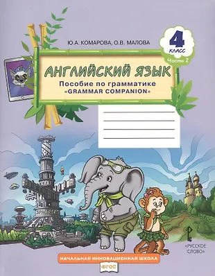 Английский язык. 4 класс. Пособие по грамматике "Grammar Companion ...
