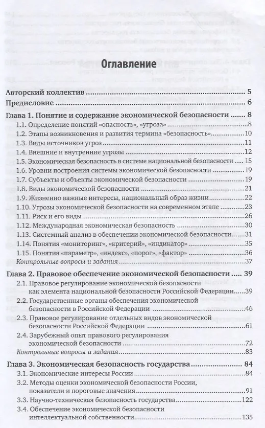 Экономическая безопасность. Учебник для вузов (Любовь Гончаренко ...