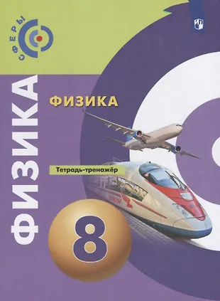 Физика. 8 класс. Тетрадь-тренажер. Учебное пособие (Денис Артеменков ...