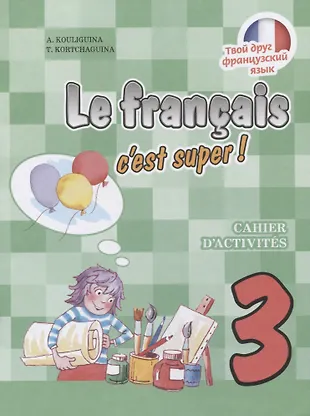 Le francais cest super! Французский язык. 3 класс. Рабочая тетрадь ...