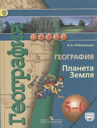 География. 5-6 классы. Планета Земля. Учебник (Александр Лобжанидзе ...
