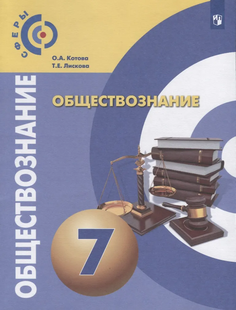 Обществознание. 7 класс. Учебник (Ольга Котова) - купить книгу с ...