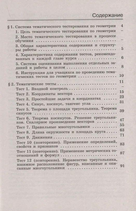 Геометрия. Тематические тесты. 9 класс. (8,9 изд) (Александр Блинков ...