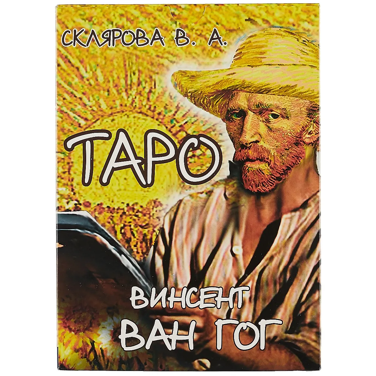 Таро «Винсент Ван Гог» (Вера Склярова) - купить книгу с доставкой в ...