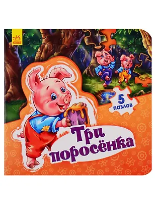 Мир сказки Три поросенка (Евгений Новицький) - купить книгу с доставкой ...