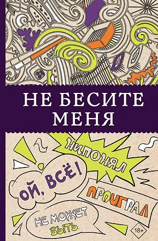 Не бесите меня - купить книгу с доставкой в интернет-магазине «Читай ...