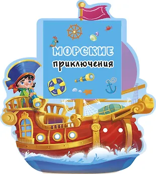 Морские приключения - купить книгу с доставкой в интернет-магазине ...