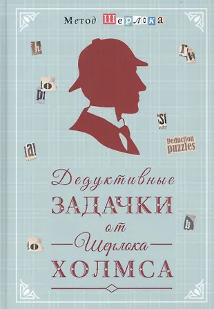 Дедуктивные задачки от Шерлока Холмса. Мир в деталях. Интеллектуальные ...