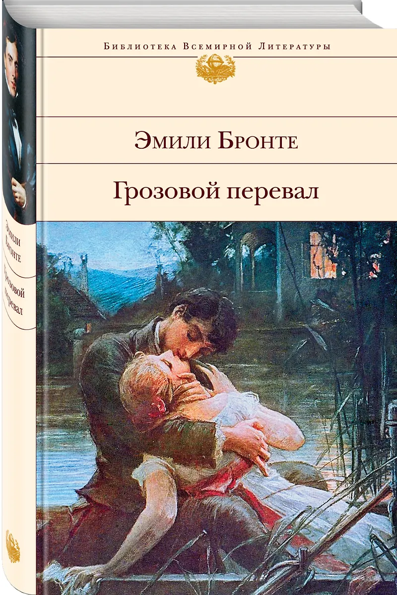 Грозовой перевал : роман (Эмили Джейн Бронте) - купить книгу с ...