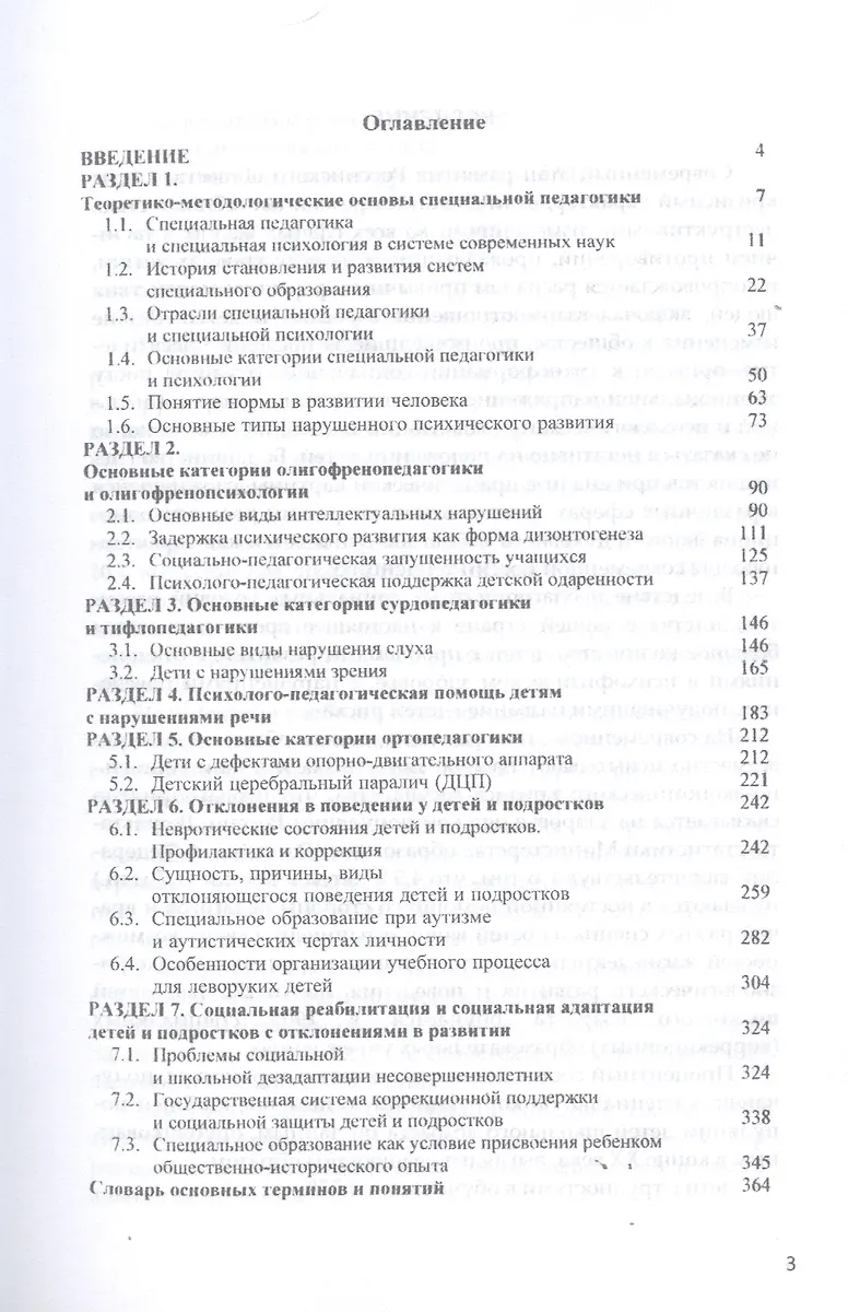 Основы специальной педагогики и психологии. Учебник (Елена Азбукина ...