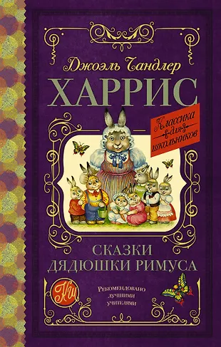 Сказки дядюшки Римуса - купить книгу с доставкой в интернет-магазине ...