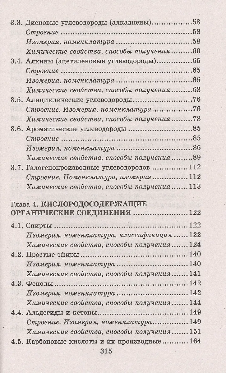 Сборник упражнений и задач по органической химии (Елена Зыкова ...
