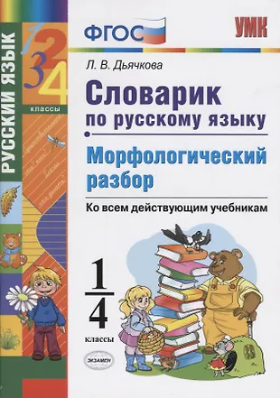 Словарик по русскому языку. Морфологический разбор. 1-4 классы. Ко всем ...
