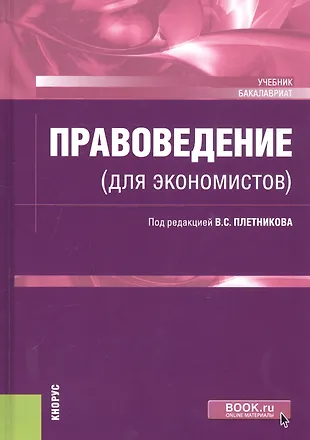 Правоведение (для экономистов). Учебник - купить книгу с доставкой в ...