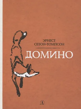 Домино (Эрнест Сетон-Томпсон) - купить книгу с доставкой в интернет ...