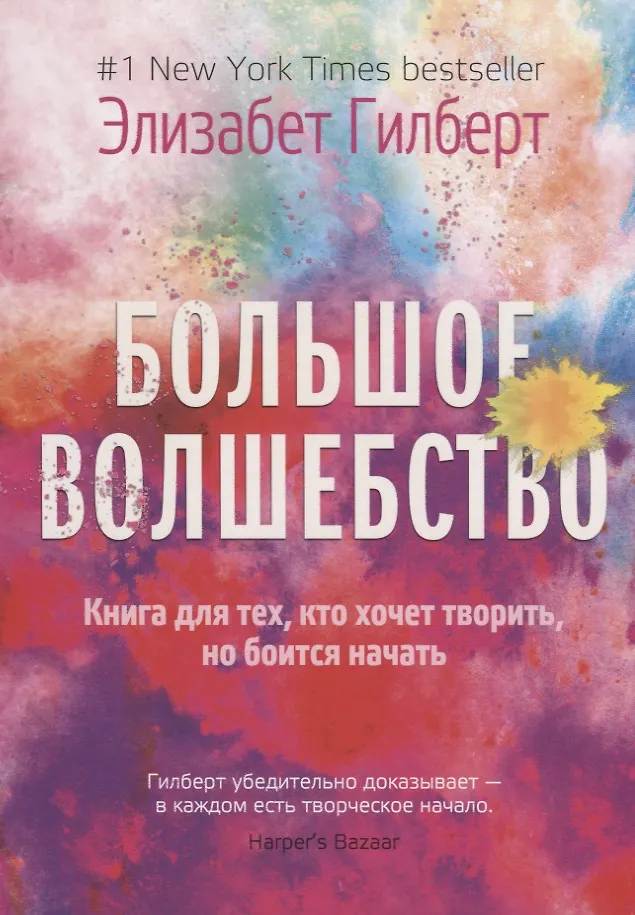 Большое волшебство (Элизабет Гилберт) - купить книгу с доставкой в ...