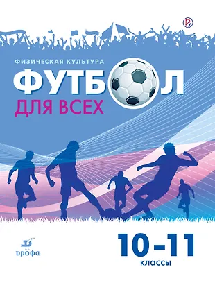 Физическая культура. Футбол для всех 10-11 класс. Учебное пособие ...