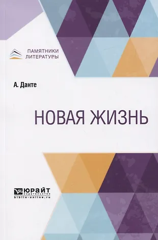 Новая жизнь (Данте Алигьери) - купить книгу с доставкой в интернет ...