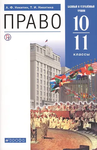 Право. 10-11 классы. Учебник. Базовый и углубленный уровни - купить ...
