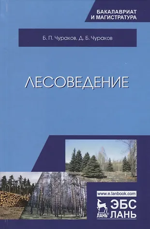 Лесоведение. Учебник - купить книгу с доставкой в интернет-магазине ...