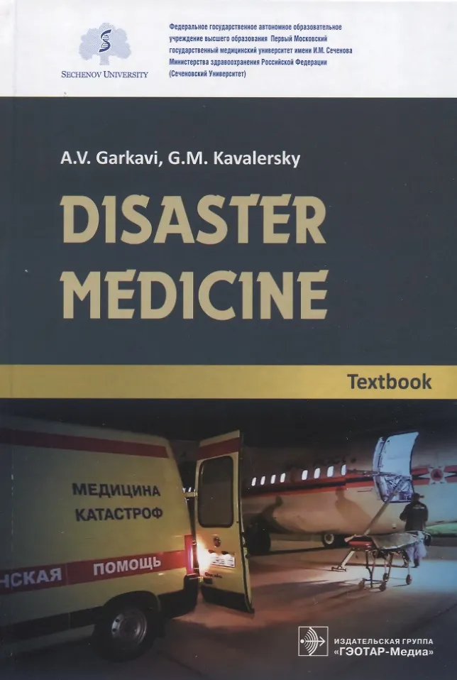 Disaster medicine. Textbook (Андрей Гаркави) - купить книгу с доставкой ...