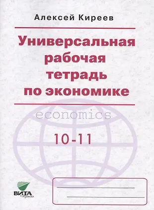 Универсальная рабочая тетрадь по экономике. 10-11 классы (Алексей ...