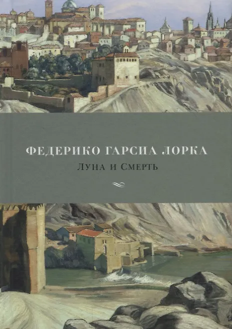 Луна и Смерть. Стихотворения (Федерико Гарсиа Лорка) - купить книгу с ...