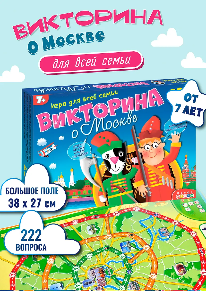 Викторина о Москве (2762353) купить по низкой цене в интернет-магазине ...