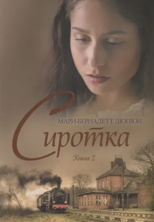 Сиротка. Книга 2 (Мари-Бернадетт Дюпюи) - купить книгу с доставкой в ...