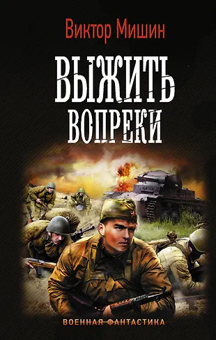 Выжить вопреки (Виктор Мишин) - купить книгу с доставкой в интернет ...