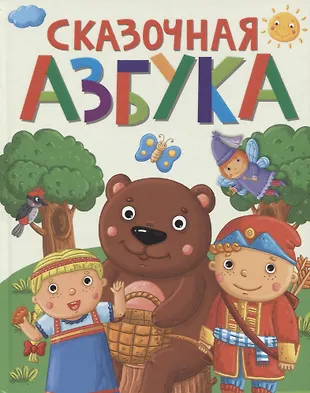 Сказочная азбука - купить книгу с доставкой в интернет-магазине «Читай ...