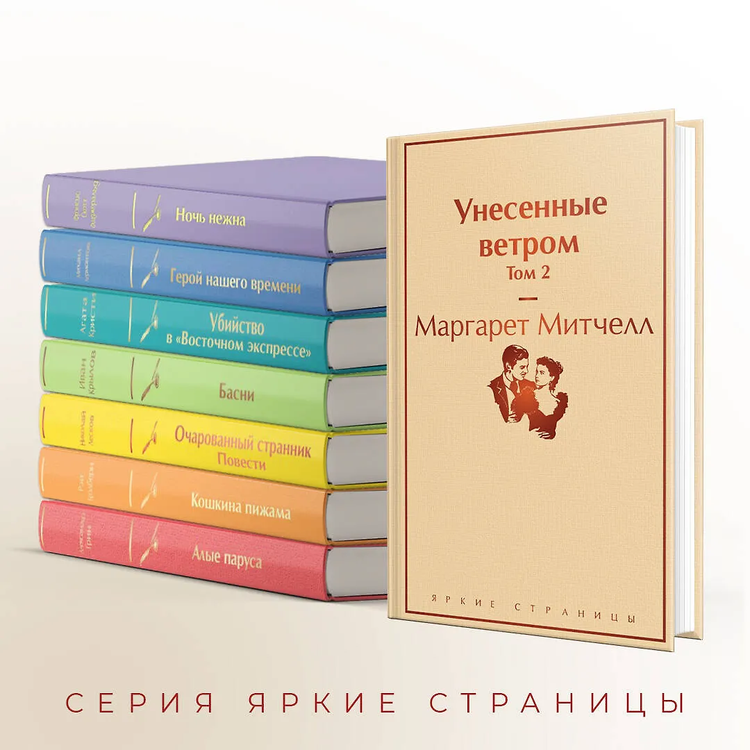 Унесенные ветром. Том 2 (Маргарет Митчелл) - купить книгу с доставкой в ...