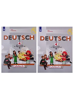 Deutsch. Немецкий язык. 4 класс. Учебник. В 2-х частях (комплект из 2 ...