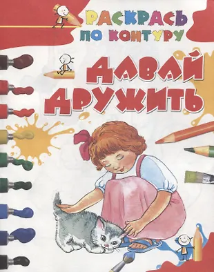 Давай дружить - купить книгу с доставкой в интернет-магазине «Читай ...