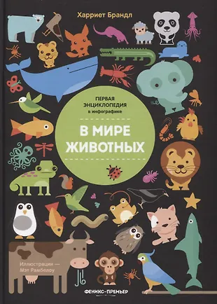 В мире животных. Инфографика (Харриет Брандл) - купить книгу с ...