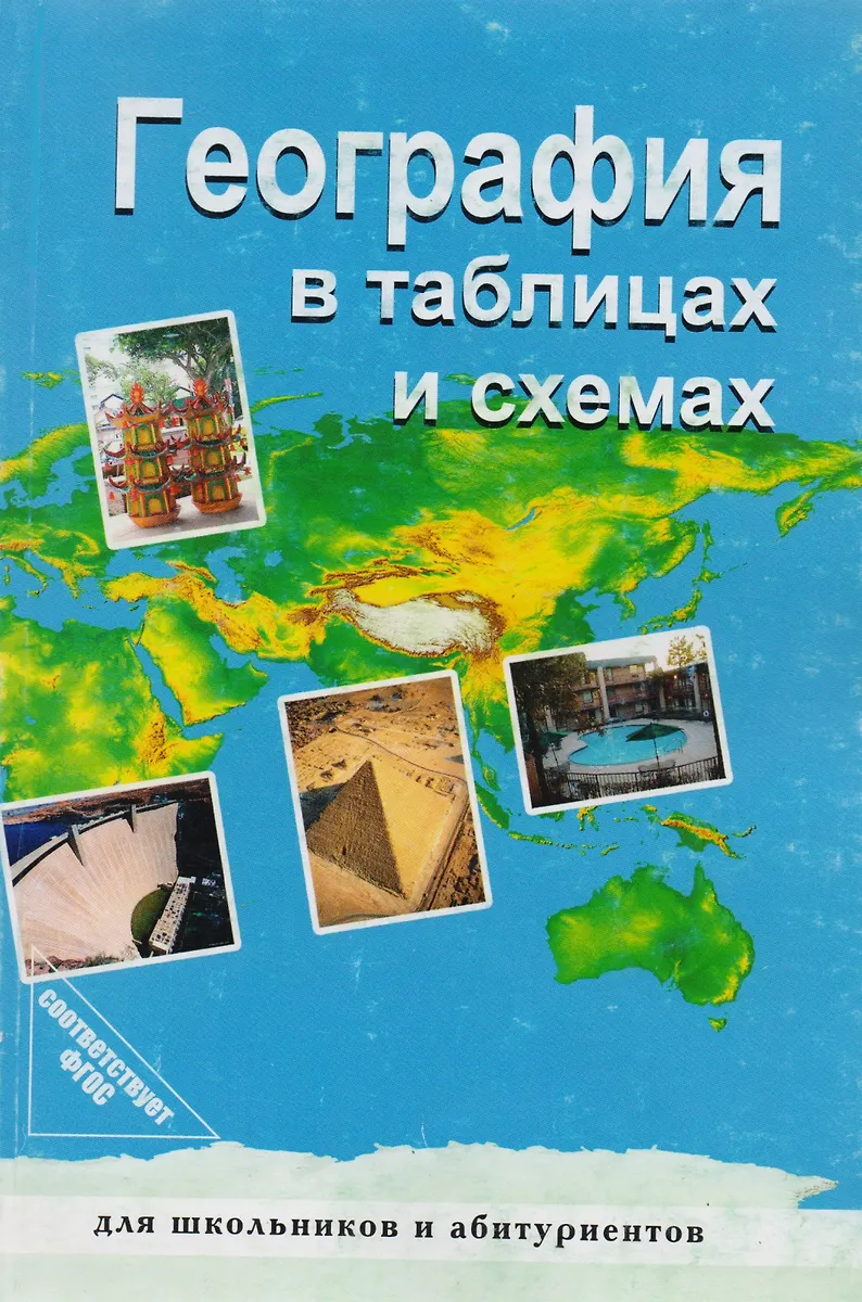 География в таблицах и схемах - купить книгу с доставкой в интернет ...