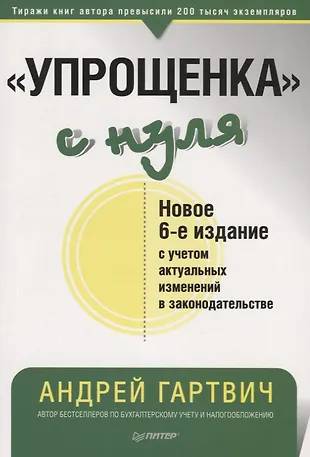 "Упрощенка" с нуля (Андрей Гартвич) - купить книгу с доставкой в ...
