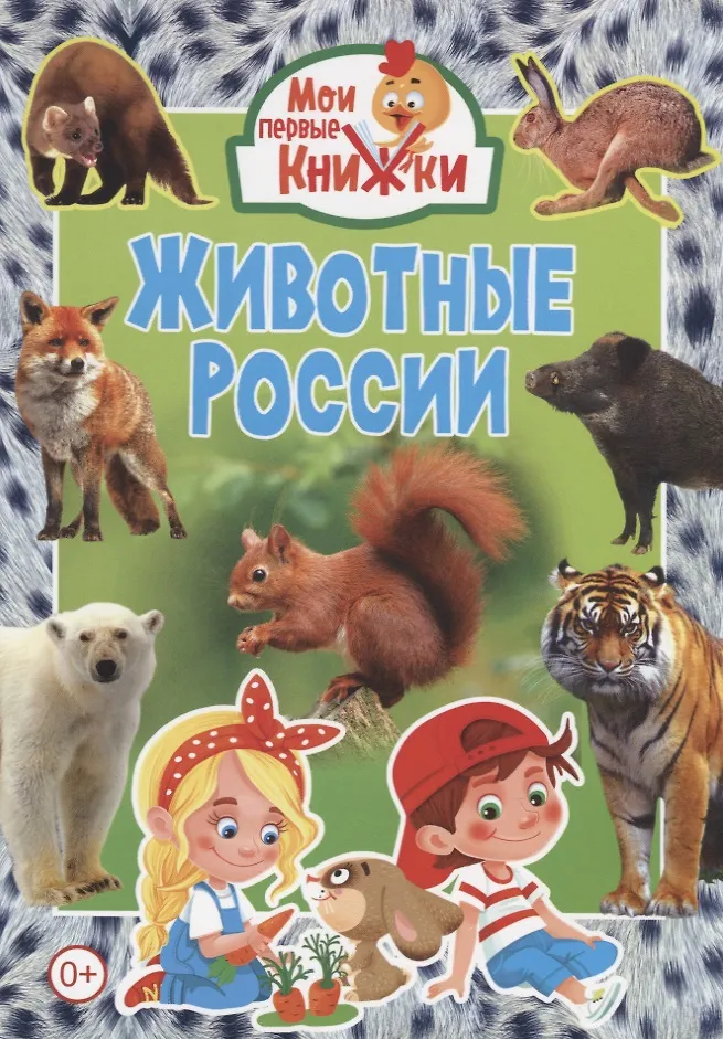 Животные России - купить книгу с доставкой в интернет-магазине «Читай ...