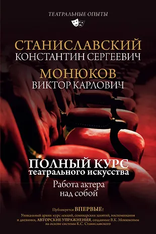 Полный курс театрального искусства. Работа актера над собой - купить ...
