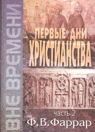 Первые дни христианства. В двух томах. Том 2 (Фредерик Вильям Фаррар ...