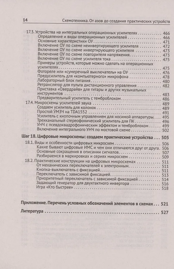 Схемотехника. От азов до создания практических устройств (Сергей ...