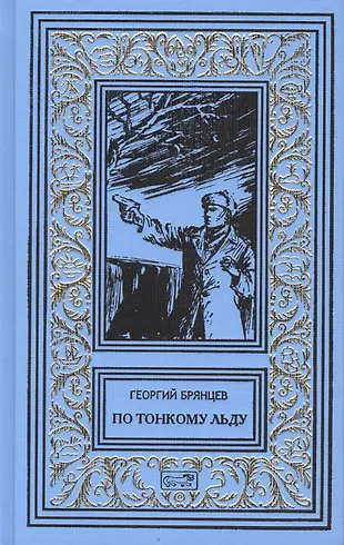 По тонкому льду (Георгий Брянцев) - купить книгу с доставкой в интернет ...