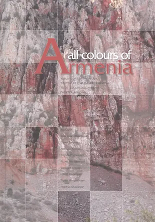 All Colours of Armenia. Палитра Армении «Читай-город»
