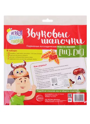 Звуковые шапочки. Подвижные логопедические игры со звуками [Ш], [Ж] (Е ...