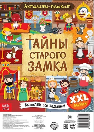 Активити-плакат "Тайны старого замка" - купить книгу с доставкой в ...