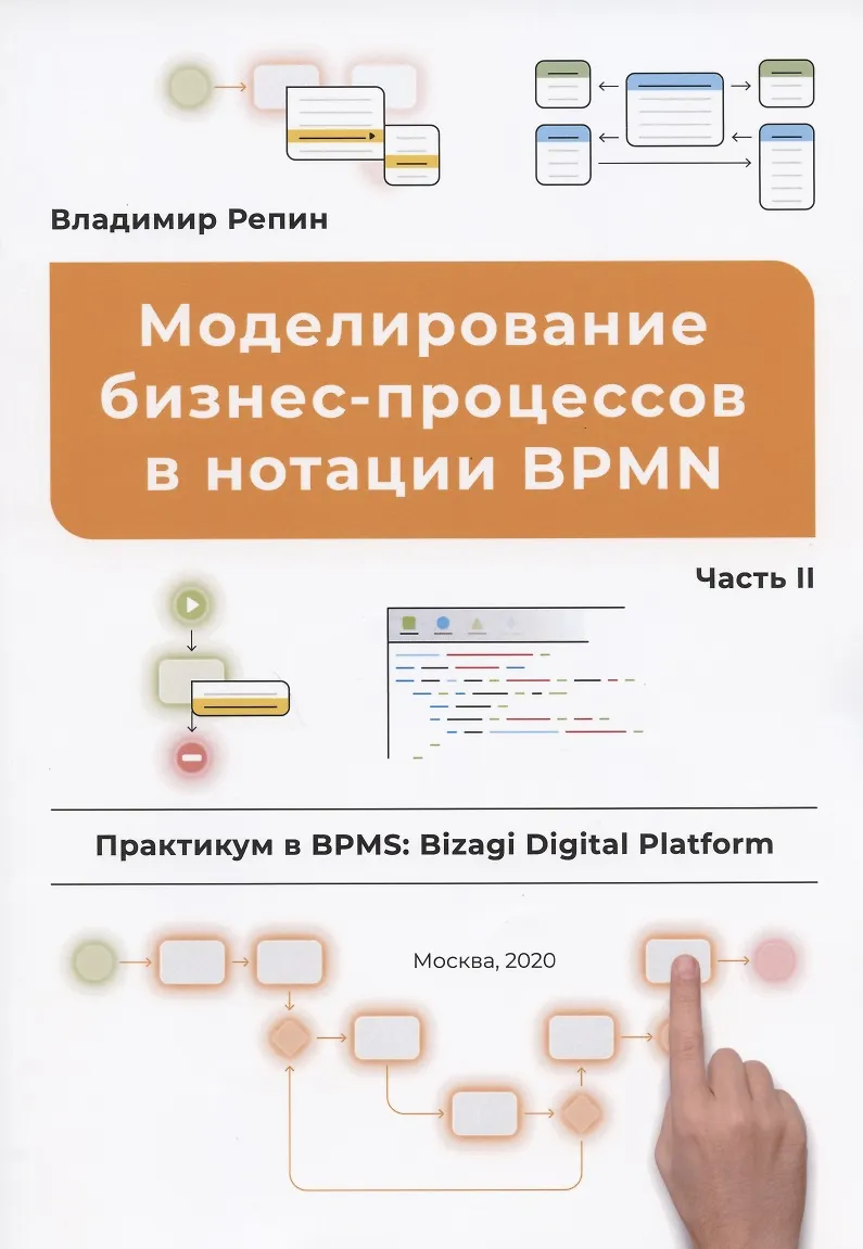 Моделирование бизнес-процессов в нотации BPMN. Часть II. Практикум в BPMS: Bizagi Digital ...